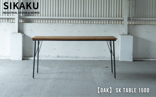 ≪選べる≫【OAK】SK TABLE 1500 (ダイニングテーブル) 家具 机 つくえ テーブル インテリア アンティーク アイアン 佐久間 ...