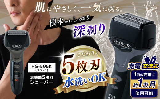 充電交流式 5枚刃シェーバー ブラック (HG-595K)|ふるさと納税 ヒーローグリーン B+GEAR ビーギア 髭剃り 5枚刃 メンズ 男性 電動 シェーバー きわ剃り 電気カミソリ ヒゲ ...