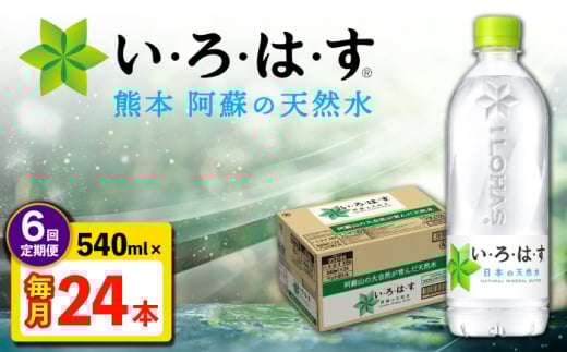 【全6回定期便】い・ろ・は・す 阿蘇の 天然水 540ml 24本 計144本 540ml×24本×1ケース 【コカ・コーラボトラーズジャパン株式会社】 [AYAA031] - 熊本県合志市 ...