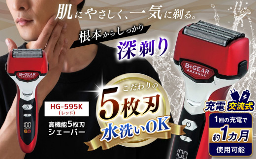 充電交流式 5枚刃シェーバー レッド (HG-595R)|ふるさと納税 ヒーローグリーン B+GEAR ビーギア 髭剃り 5枚刃 メンズ 男性 電動 シェーバー きわ剃り 電気カミソリ ヒゲ ...