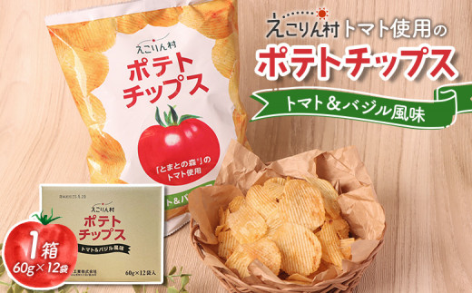 えこりん村トマト使用のポテトチップス1箱（60g×12袋）【190014