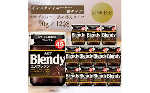 AGF Blendyブレンディ袋 エスプレッソ 90g×12袋 (インスタントコーヒー) - 三重県鈴鹿市｜ふるさとチョイス - ふるさと納税サイト