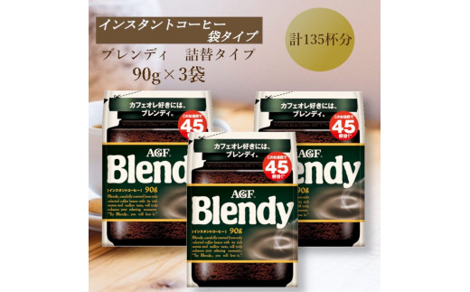 AGF Blendyブレンディ袋 90g×3袋 (インスタントコーヒー) - 三重県鈴鹿市｜ふるさとチョイス - ふるさと納税サイト