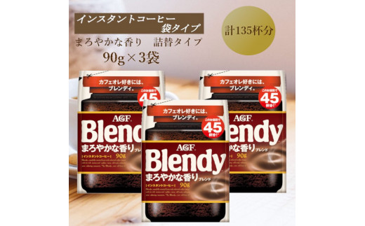 AGF Blendyブレンディ袋 まろやかな香りブレンド 90g×3袋 (インスタントコーヒー) - 三重県鈴鹿市｜ふるさとチョイス - ふるさと納税サイト