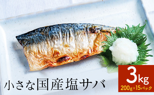 小さな 国産 塩サバ 3kg ( 200g × 15パック ) 冷凍 サバ 鯖 魚 青魚 塩さば 切り身 ご家庭用 焼き魚 焼魚 おかず お弁当 焼くだけ 簡単調理 サバ フィレ 鯖フィレ サ ...