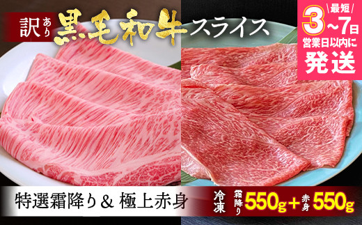 【7営業日以内発送】京都産黒毛和牛 特選A5 霜降り・極上A5,A4 赤身 1.1kg（霜降り550g+赤身550g）冷凍 すき焼き しゃぶしゃぶ スライス 京の肉 ひら山≪牛肉 訳あり 生活 ...