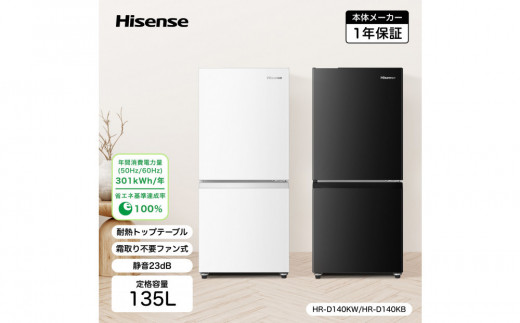 ハイセンス(HR-D140KB) 135L 2ドア ファン式 冷蔵庫【カラー選択可】 - 神奈川県川崎市｜ふるさとチョイス - ふるさと納税サイト