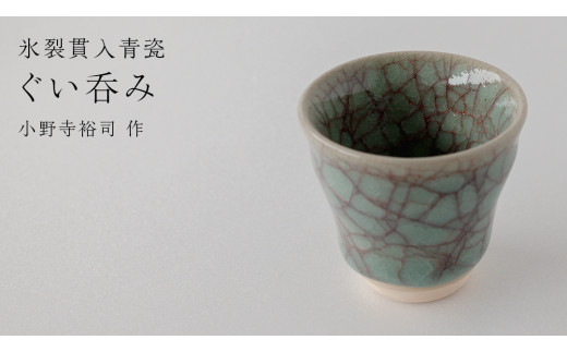 【氷裂貫入青瓷】ぐい呑み （小野寺裕司 作）径6.1cm×高さ5.6cm コーヒーカップ 湯飲み 焼酎杯 冷酒杯 線刻酒杯 酒杯 夫婦湯飲み ...