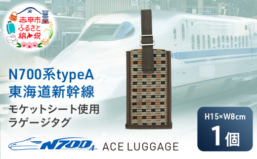 N700系 typeA 東海道 新幹線 モケット ラゲージ タグ_No.8703577 小物 エコ アップサイクル 再利用 リサイクル 電車 鉄道 北海道 赤平市 国産 日本製 - 北海道赤平 ...