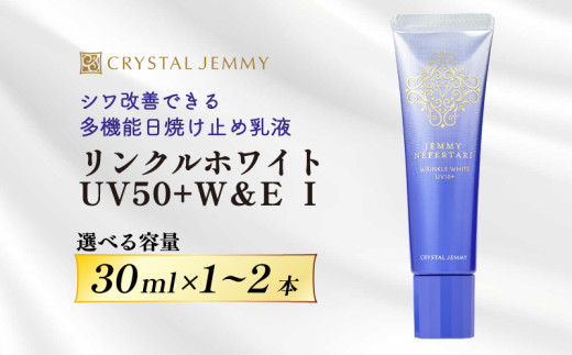 クリスタルジェミー リンクルホワイト UV50+W&E Ⅰ選べる 容量 30mL 1本 2本 ジェミーネフェルタリ 日焼け止め 乳液 医薬部外品 UVカット しわ改善 美白 肌荒れ防止 日焼け ...