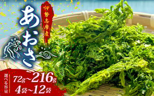 選べる 容量 あおさ 72g~216g 4袋~12袋 小分け 伊勢志摩産 国産 海藻 新鮮 朝食 朝ごはん お手軽 簡単 味噌汁 あおさ みそ汁 お味噌汁 お吸い物 スープ 具 乾燥 乾物 ...