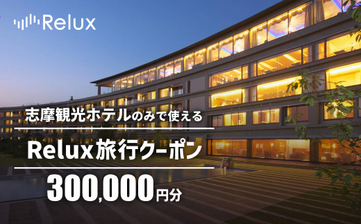 宿泊予約サイトRelux 旅行クーポン 300000円分 志摩市の「志摩観光ホテル ザ クラシック」「志摩観光ホテル ザ ベイスイート」宿泊予約専用クーポン / Relux リラックス 宿泊 ...