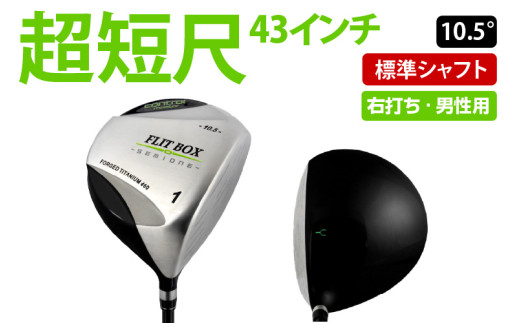 【右打ち・男性用】FLIT-BOX SEMIONE（フリットボックスセミワン）短尺ドライバー - ミート率を上げ平均飛距離をアップ！ - 大阪府東大阪市｜ふるさとチョイス - ふるさと納税サイト