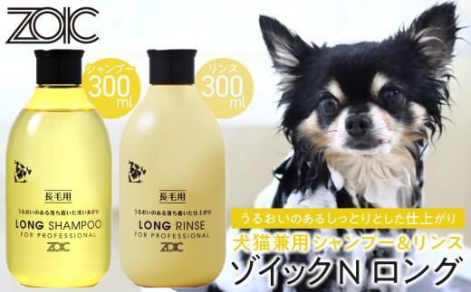 【ZOIC】ペット用 ゾイックN ロング シャンプー＆リンス各300ml× 2本セット 犬猫兼用[ 京都 ペット用シャンプー ブランド シャンプー リンス セット 人気 おすすめ ペット 美容 ...