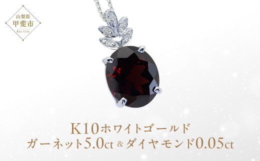 ガーネット ペンダント 5ct 5カラット K10 10金 ホワイトゴールド ブルートパーズ （26359） [山梨 ペンダント ネックレス ガーネット ホワイトゴールド ゴールド ジュエリー ...