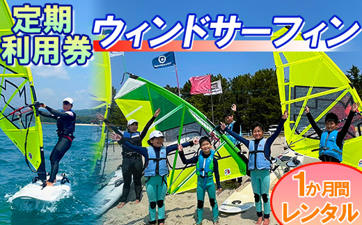【会員チケット】ウインドサーフィン 1か月 レンタル 定期利用券 マンスリーパス 【マリンショップBUZZ】＜163-012＞ - 大分県杵築 ...