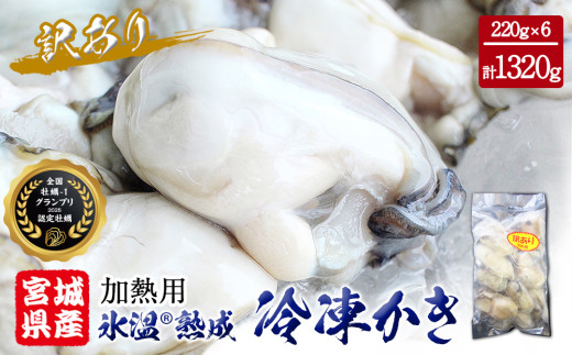 牡蠣 ＜訳あり＞ 氷温熟成 かき 220g × 6パック 合計 1.32kg 加熱用 牡蠣むき身 小分け むき身 むき牡蠣 カキ オイスター 濃厚 冷凍かき 宮城 小分け 冷凍 バラバラ冷凍 ...