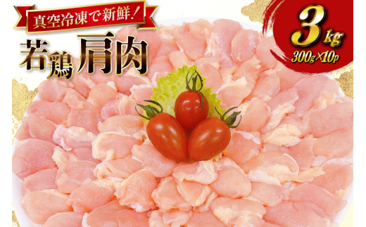 鶏肉 宮崎県産 若鶏 肩肉 300g 10p 計 3kg セット [TRINITY 宮崎県 日向市 452061344] 真空パック ふりそで 鶏トロ肉 むねトロ - 宮崎県日向市｜ふるさと ...