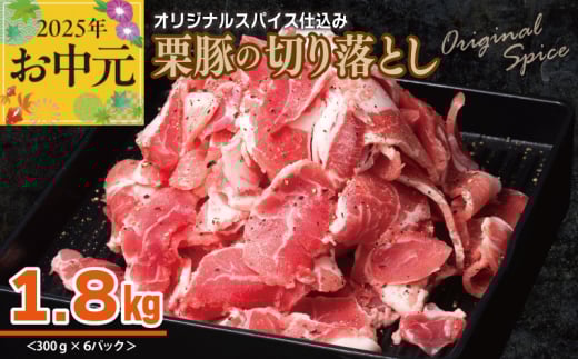 【お中元】 栗豚 切り落とし 1.8kg【オリジナルスパイス仕込み 小分け 300g×6P 豚肉 焼くだけ】 - 大阪府泉佐野市｜ふるさとチョイス - ふるさと納税サイト