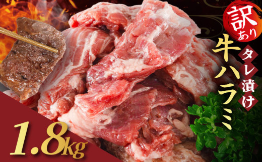 【訳あり】 タレ漬け 牛ハラミ 1.8kg 300g×6P （ 肉 牛肉 牛 味付け ハラミ タレ ハラミ肉 BBQ バーベキュー 焼き肉 焼肉 焼肉セット アウトドア キャンプ ギフト ...