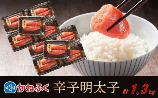 かねふく 辛子明太子 上切れ1.3kg(130g×10)【明太子 切れ子 切子 めんたいこ かねふく 魚介類 家庭用 ご飯のお供 お取り寄せ お土産 九州 ご当地グルメ 取り寄せ グルメ ...