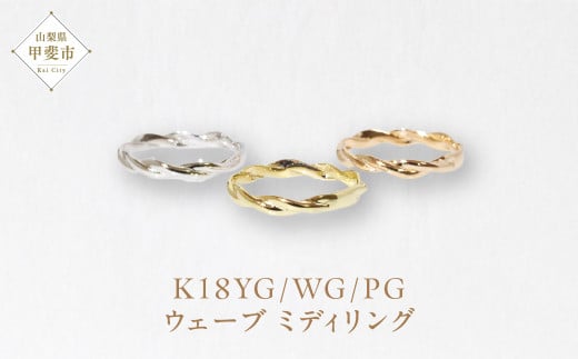 K18 ウェーブ ミディリング 指輪 リング K18 イエローゴールド ホワイトゴールド ピンクゴールド アクセサリー ジュエリー 人気 おすすめ レディース 山梨県 甲斐市 BQ-106 ...