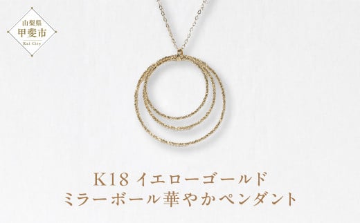 K18 ミラーボール華やかペンダント ネックレス ペンダント K18 イエローゴールド ジュエリー アクセサリー レディース 山梨県 甲斐市 BQ-124 - 山梨県甲斐市｜ふるさとチョイス ...