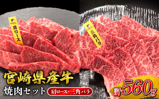 宮崎県産 黒牛 焼肉 赤身 牛肉 焼肉セット 肩ロース 三角バラ 2点盛り 560g(280g × 2パック)焼肉用 肉 お肉 牛 国産牛 食べ比べ セット 小分け 真空パック コスパ 冷凍 ...