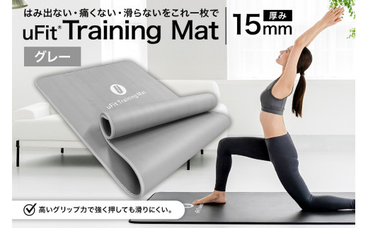 uFit Training Mat 15mm【グレー】 【 マット トレーニング 運動 筋肉 筋トレ バランス ストレッチ 大判サイズ 】 - 東京都渋谷区｜ふるさとチョイス - ふるさと納税サイト