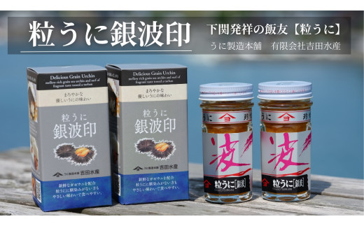 【5営業日以内発送】 うに 粒うに 銀波印 55g 2本 セット 計110g 熟成 ウニ 雲丹 瓶うに 常温 濃厚 甘み 海の幸 海鮮 海産物 酒の肴 ご飯のお供 ギフト 贈答品 個包装 下関 ...