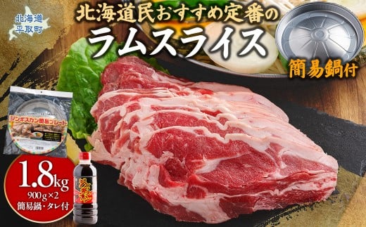 北海道民おすすめ定番の『ラムスライス』900g×2 タレ590g×1本【簡易鍋付き1枚】ふるさと納税 人気 おすすめ ランキング 羊 ラム 肉 ジンギスカン おいしい 北海道 平取町 送料無料 ...