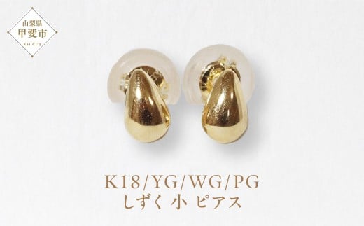 K18 しずく 小 ピアス 山梨 K18 18金 ピアス シンプル シンプルピアス イエローゴールド ホワイトゴールド ピンクゴールド ジュエリー アクセサリー 山梨県 甲斐市 BQ-40 ...