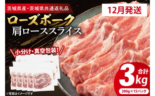 【発送時期が選べる・小分け・真空パック】 国産豚肉 肩ローススライス 200g×15p (3kg) ( 茨城県共通返礼品・茨城県産 ) ブランド豚 ローズポーク 茨城 国産 豚 豚肉 豚肩 ...