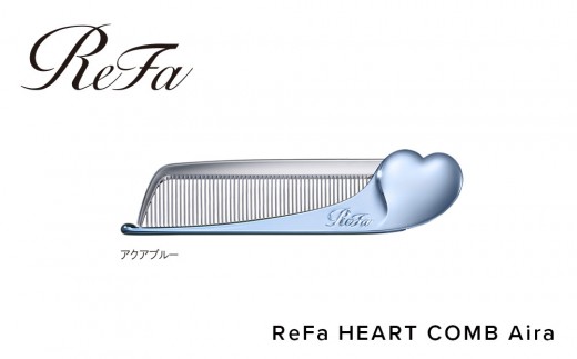ReFa HEART COMB Aira【アクアブルー】 - 愛知県名古屋市｜ふるさとチョイス - ふるさと納税サイト