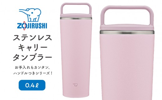 象印 ステンレスキャリータンブラー SXJS40【カラー：パウダリー ピンク （PM）】 - 大阪府大東市｜ふるさとチョイス - ふるさと納税サイト