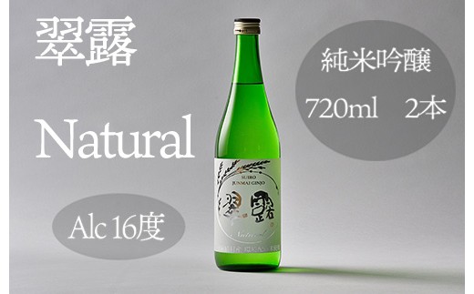 日本酒 翠露 Natural (720ml×2本）美山錦 100％使用 甘口 度数 16度 日本酒 酒 純米吟醸 自然に優しい環境配慮米で醸した お中元 お歳暮 お正月 長野 信州 麻績 新 ...