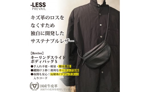LESS PREVAIL】Revive／キーリングスライドボディバッグ S （ブラック） PSTB-6005 - 兵庫県神戸市｜ふるさとチョイス - ふるさと納税サイト