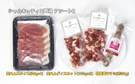 【セット】シャルキュティエ田嶋アソートC(生ハムスライス30g×1・生ハムダイスカット100g×2・乳酸菌サラミ約50g×1) - 佐賀県 ...
