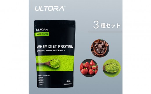 ULTORAホエイダイエットプロテイン人気フレーバー3種セット810g×3 ／ トレーニング タンパク質 アミノ酸 埼玉県 - 埼玉県川越市｜ふるさとチョイス - ふるさと納税サイト