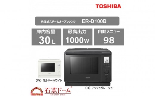 東芝 石窯ドーム 角皿式スチームオーブンレンジ ER-D100B(H) - 神奈川県川崎市｜ふるさとチョイス - ふるさと納税サイト