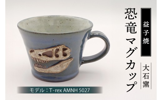 【益子焼】恐竜マグカップ（モデル：T-rex AMNH 5027）食器 マグカップ コップ おしゃれ 恐竜 化石 T-rex レリーフ ...