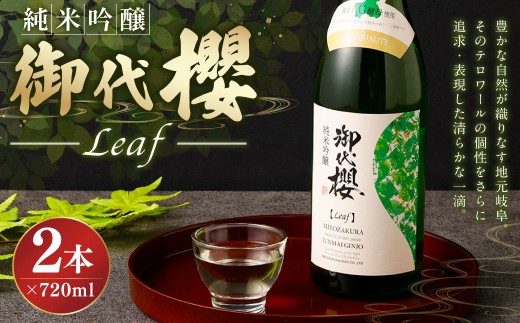 【レビューキャンペーン対象商品】御代櫻 純米吟醸 Leaf（リーフ）720ml 2本セット | 御代桜醸造 酒 日本酒 純米 純米酒 アルコール - 岐阜県美濃加茂市｜ふるさとチョイス ...