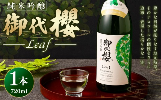 【レビューキャンペーン対象商品】御代櫻 純米吟醸 Leaf（リーフ）720ml 1本 | 御代桜醸造 酒 日本酒 純米 純米酒 アルコール - 岐阜県美濃加茂市｜ふるさとチョイス - ふるさと ...