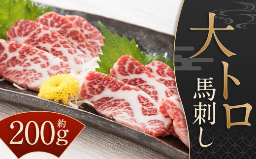 【桜屋】 大トロ 馬刺し 200g （専用醤油付き 150ml×1本） ／ 醤油付 馬肉 お肉 肉 肉刺し トロ 霜降り 希少部位 生食用 ...