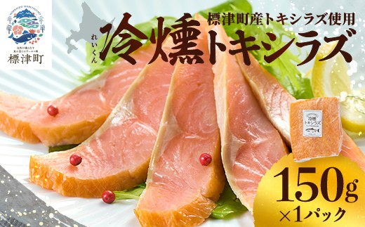 ＜新製品＞北海道標津産 冷燻トキシラズ(150g)スモークサーモン【1688499】 - 北海道標津町｜ふるさとチョイス - ふるさと納税サイト