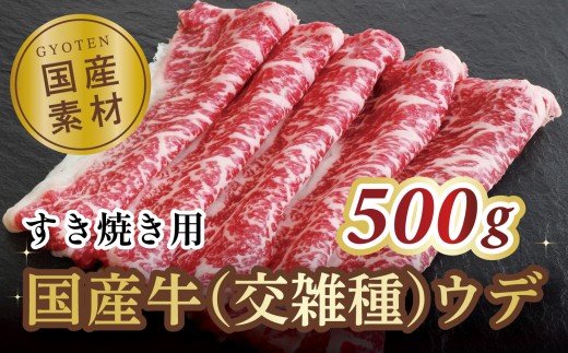 国産牛（交雑種）ウデ すき焼き用 500g - 香川県三豊市｜ふるさとチョイス - ふるさと納税サイト